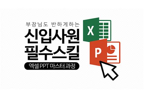 대기업도 반한 템플릿 제작자의 Ppt 기초 And 디자인
