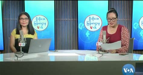 ဗွီအိုအေ မြန်မာညချမ်း၊ မတ် ၂၇၊ ၂၀၂၄