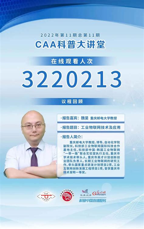 首次突破322万人次！第十一期caa科普大讲堂活动于10月28日成功召开！ 中国自动化学会