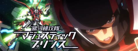 銀河機攻隊マジェスティックプリンス が見放題！ Huluフールー 【お試し無料】