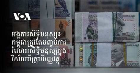 អង្គការ សិទ្ធិ មនុស្ស៖ កម្ពុជា ត្រូវ តែ បញ្ចប់ ការ រំលោភ សិទ្ធិ មនុស្ស ក្នុង វិស័យ មីក្រូ