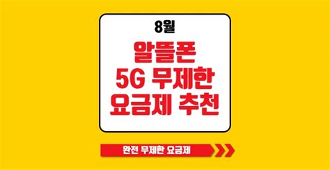 알뜰폰 5g 무제한 요금제 가성비 추천 창스트코