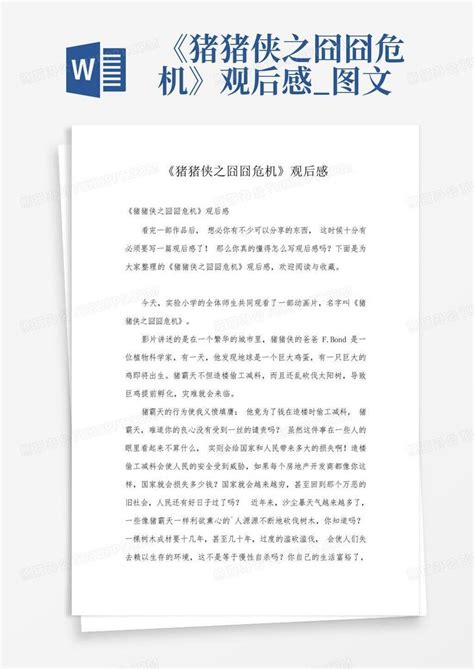 《猪猪侠之囧囧危机》观后感图文 Word模板下载编号lxwmrdpk熊猫办公