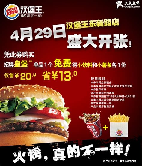 浙江汉堡王优惠券2012年5月凭券购皇堡免费得小饮料和小薯条各1份有效期2012年5月31日汉堡王优惠券5ikfc优惠券