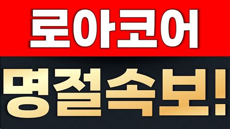 로아코어 코인 월요일 50억 큰손입성 혹시 매도하세요 Youtube