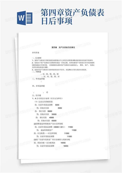 第四章资产负债表日后事项Word模板下载 编号lapjyxae 熊猫办公
