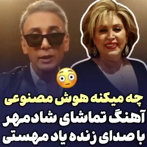💕💕 شادمهر آهنگ جدیدش، تماشا رو گفته بود برای مهستی ساخته فیلم ویسگون
