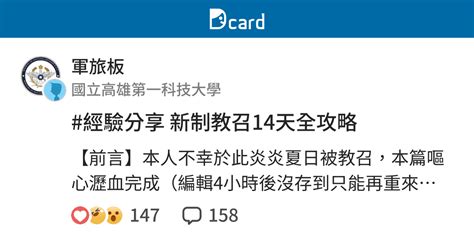 經驗分享 新制教召14天全攻略 軍旅板 Dcard