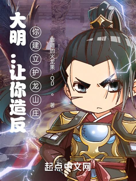《大明：让你造反，你建立护龙山庄》小说在线阅读 首发起点中文网