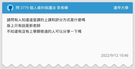 問 3779 個人資料保護法 李長曄 逢甲大學板 Dcard