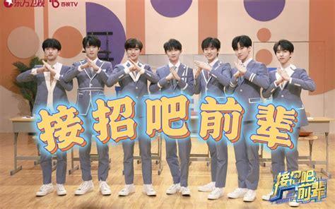 【时代少年团】接招吧前辈 综艺存档哔哩哔哩bilibili