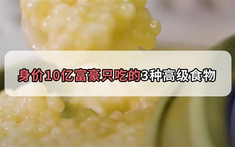 贵到超乎想象？身价10亿的富豪都在吃些什么，网友：伤不起 哔哩哔哩