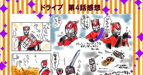 仮面ライダー 仮面ライダードライブ 第4話感想 笠原ぽっけのイラスト Pixiv