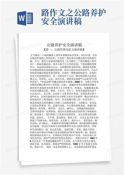 路作文之公路养护安全演讲稿word模板下载 编号lmbbnbod 熊猫办公