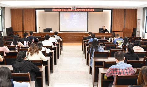 江门市新会区总举办工会系统通讯员写作与摄影培训班 广东省总工会