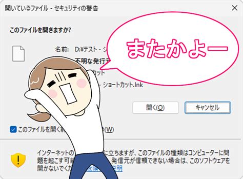 【windows】ショートカットから開くと「開いているファイル ー セキュリティの警告」が表示される件（解決） ワンぱくジュリー調査団