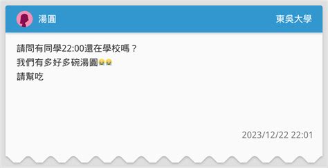 湯圓 東吳大學板 Dcard