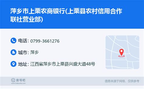 ☎️萍乡市上栗农商银行上栗县农村信用合作联社营业部：0799 3661276 查号吧 📞