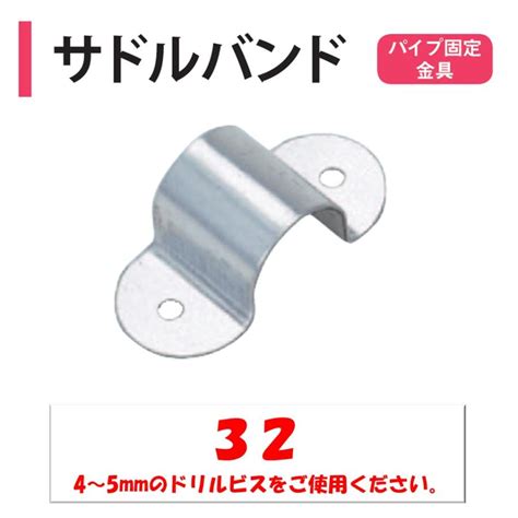 サドルバンド 32 318mm用 渡辺パイプ 農業用 ビニールハウス用 パイプ固定金具 平たん部 部品 薄肉 オームバンド 農業資材