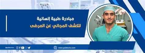 مبادرة إنسانية من الطبيب سليم حشيش للكشف المجاني عن المرضى تجمع
