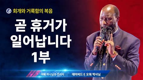 [엘리야의 외침 시즌 2] 106 곧 휴거가 일어납니다 1부 Youtube