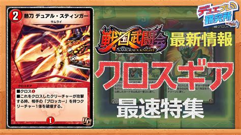 【デュエプレ研究所15】クロスギアをジェネレート！そしてクロス！！サムライ軍団の新戦術を徹底研究！！【公式ミニ番組】 Youtube
