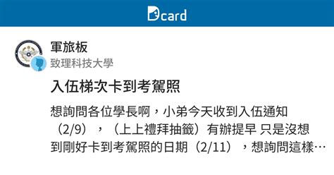 入伍梯次卡到考駕照 軍旅板 Dcard