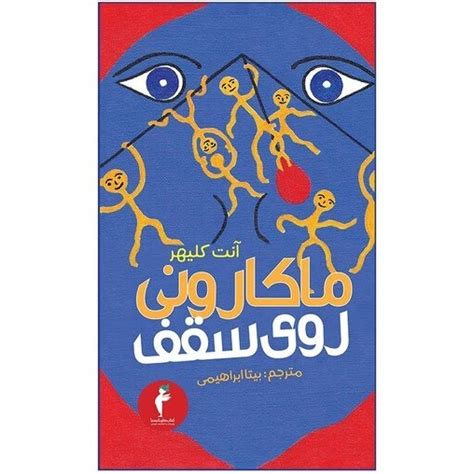 خرید و قیمت کتاب ماکارونی روی سقف اثر آنت کلیهر انتشارات هرمس ترب