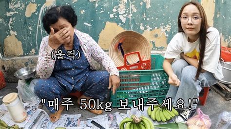 손님이 없어 힘들어하는 베트남 바나나 아줌마에게 물건을 받기로 했습니다 Youtube