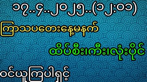 ၁၇ ၄ ၂၀၂၅ ၁၂ ၀၁ ကြာသပတေးနေ့မနက်အားလုံးပေါက်ကွက်နဲ့ကံကောင်းကြပါစေရှင် Youtube