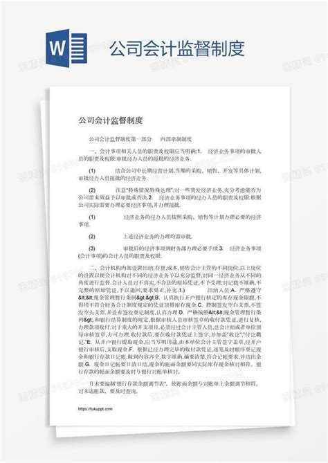 公司会计监督制度word模板免费下载编号157awl7ev图精灵