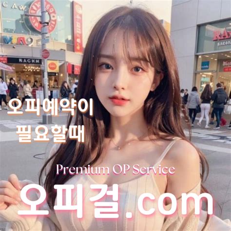 감탄 여의도오피 Ħ 오ㅍl걸ᑕoᗰ 여의도op여의도휴게텔 청순스타일 오ㅍl걸ᑕoᗰ 여의도op Й Prey 여의도키스방 여의도