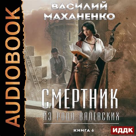 Смертник из рода Валевских Книга 6 Василий Маханенко слушать онлайн