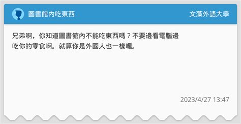 圖書館內吃東西 文藻外語大學板 Dcard