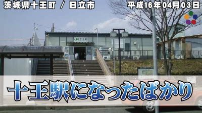 豆日刊茨城 いばらきだいすき セカンドシーズン 公式ブログ FC2版十王駅になったばかり