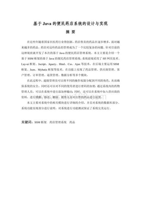信息管理与信息系统 基于java的便民药店管理系统 11318字doc知享网