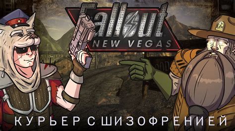Курьер с шизофренией Проходим Fallout New Vegas вместе с Олегом