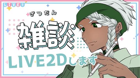 【雑談】live2dしながら雑談【配信】 Youtube