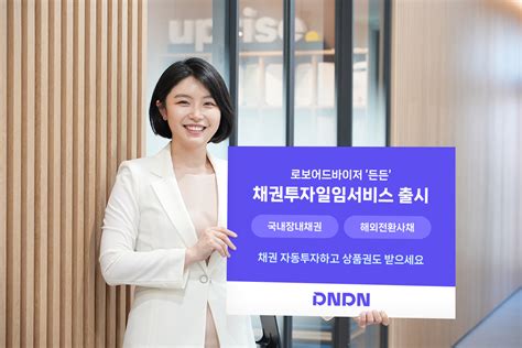 로보어드바이저 ‘든든 채권 투자 일임 서비스 출시채권 자동투자 가능 와우테일