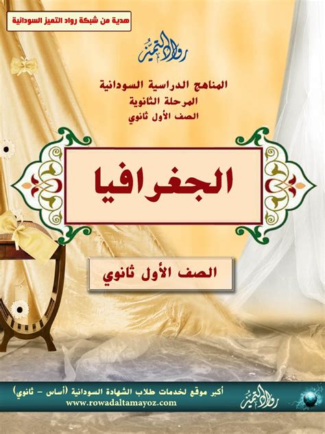 جغرافيا أول ثانوي السودان Pdf