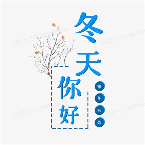 冬天你好艺术字PNG图片素材下载 你好PNG 熊猫办公
