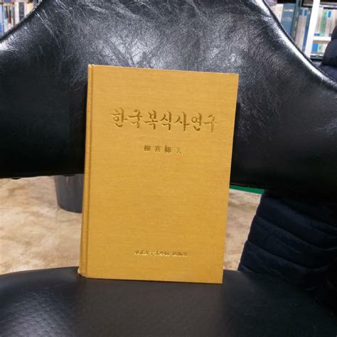 중고 한국복식사연구 알라딘