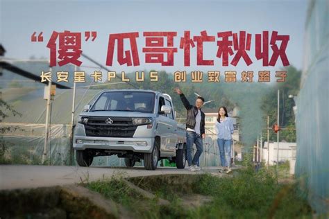 秋收时节怎能没有一台这样的长安星卡PLUS 凤凰网视频 凤凰网