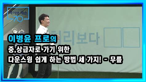 골프레슨 중상급자로 가기 위한 다운스윙 쉽게 하는 방법 세 가지 무릎 Youtube