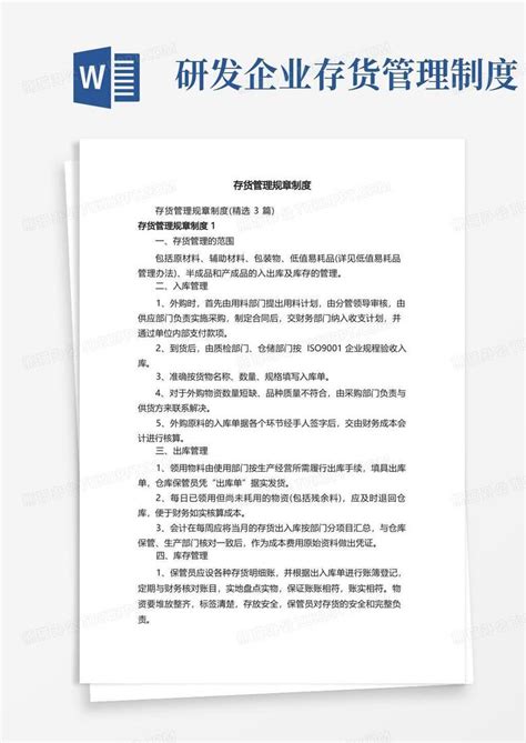 存货管理规章制度Word模板下载 编号lxdnkwwa 熊猫办公