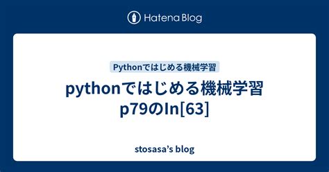 pythonではじめる機械学習 p79のin[63] stosasa s blog
