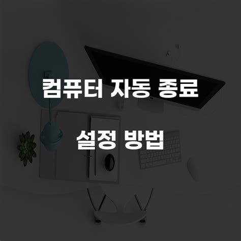 컴퓨터 자동 종료 설정 방법