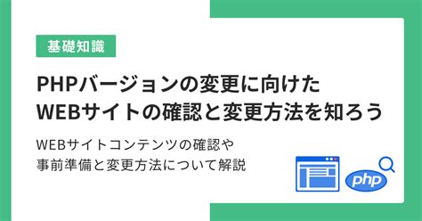 Phpバージョン廃止に備えた、webサイトのバージョンアップについて さくらのホームページ教室