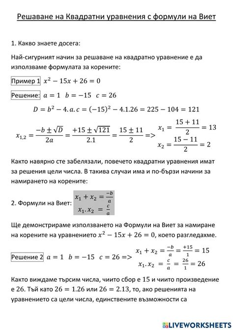 Решаване на Ква… Free Interactive Worksheets 2278086