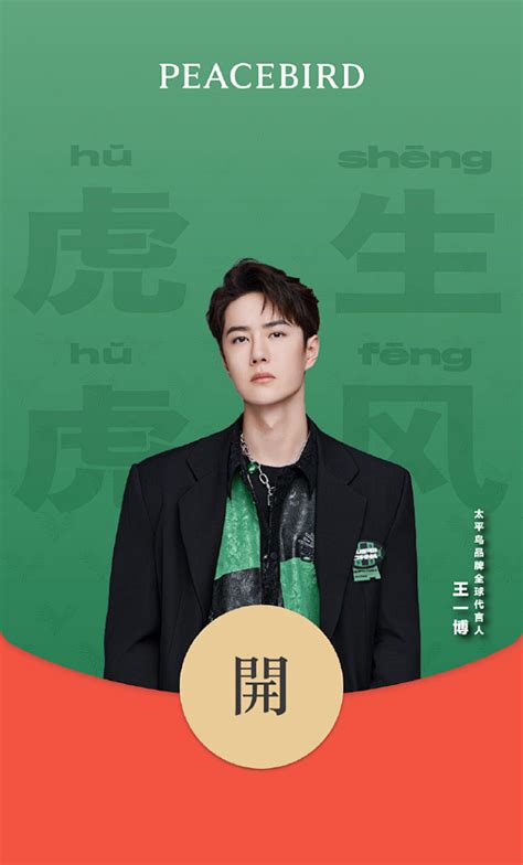 王一博太平鸟全球代言人 虎虎生风事事如意跟着 UNIQ 王一博 的步伐一起踏上虎年好运之旅吧 微信红包封面限量领取方式 关注